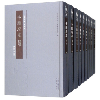 平阳府志清康熙版（套装全10册）