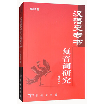 汉语史专书复音词研究（增订版）