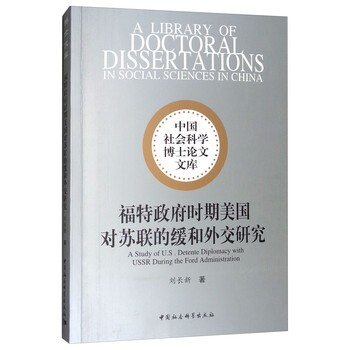 福特政府时期美国对苏联的缓和外交研究