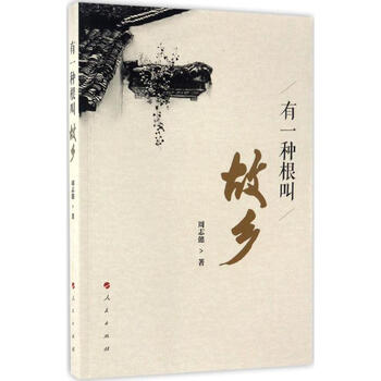 有一种根叫故乡