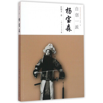 自创一派(杨宝森)/中国京昆艺术家传记丛书