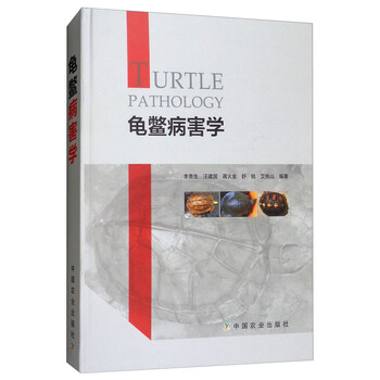 龟鳖病害学
