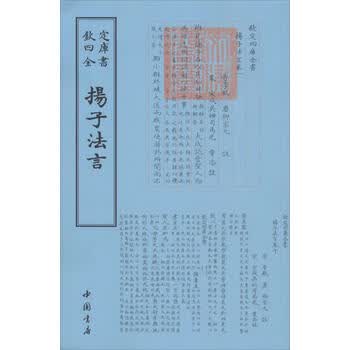 扬子法言 国学/古籍 (汉)扬雄撰 中国书店 9787514918762