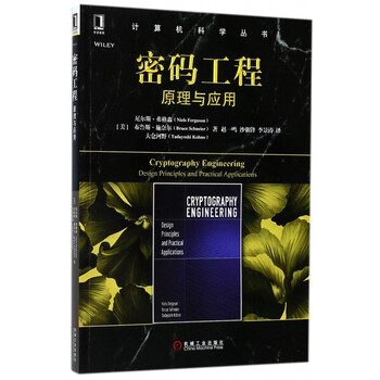 密码工程(原理与应用)/计算机科学丛书