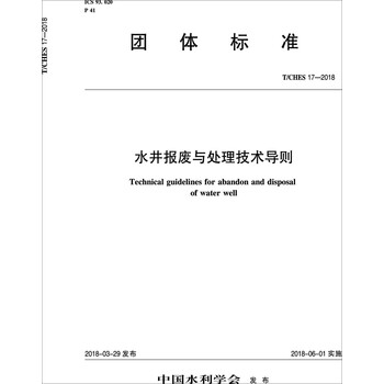 水井报废与处理技术导则 T/CHES 17-2018（中国水利学会标准）