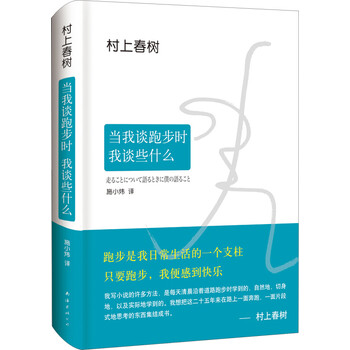 当我谈跑步时 我谈些什么 村上春树 南海出版社 精装版 村上春树只写自己的书 日本现当代散文正版