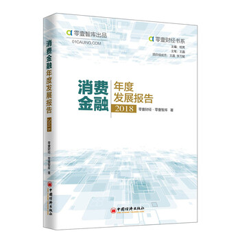 正版 消费金融年度发展报告:2018 9787513652087