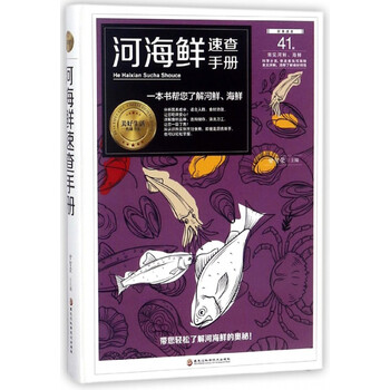 河海鲜速查手册(精)/美好生活典藏书系