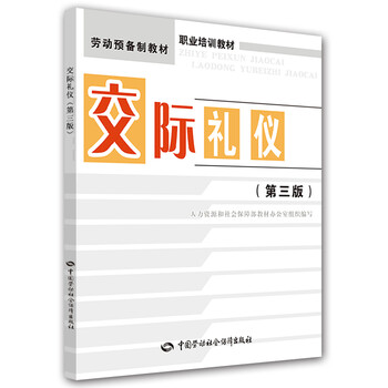交际礼仪（第三版）