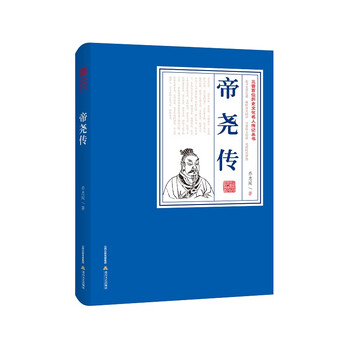 帝尧传 传记 图书