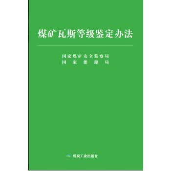 煤矿瓦斯等级鉴定办法