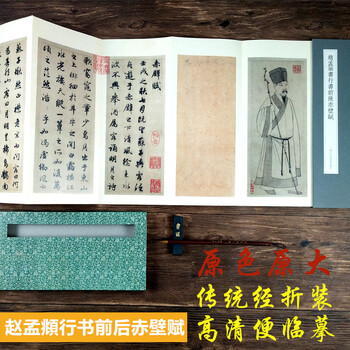 赵孟頫行书前后赤壁赋(精装) 历代名迹真赏经折装原大高清字帖赵孟頫毛笔书法爱好者碑帖临摹鉴赏教程书籍
