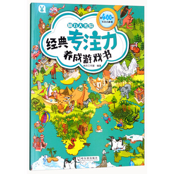 脑力大考验/经典专注力养成游戏书