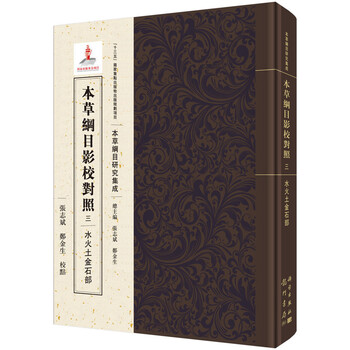本草纲目影校对照3：水火土金石部