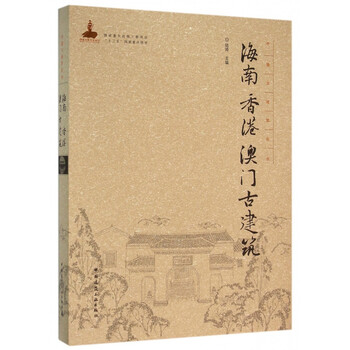 海南香港澳门古建筑(精)/中国古建筑丛书