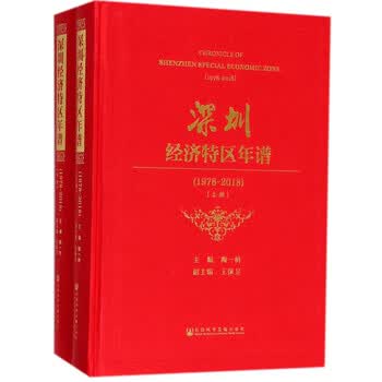 深圳经济特区年谱(1978-2018上下)(精)