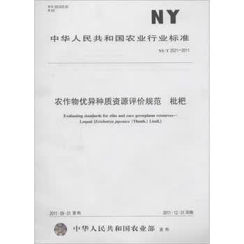 农作物优异种质资源评价规范 枇杷