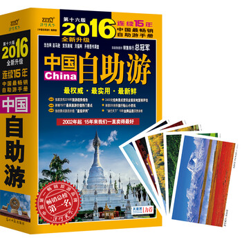 中国自助游（2016全新升级版）
