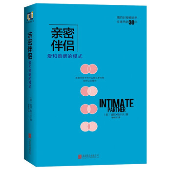 [正版图书]亲密伴侣：爱和婚姻的模式