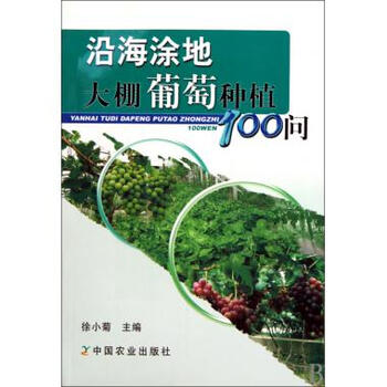 沿海涂地大棚葡萄种植100问