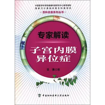 专家解读子宫内膜异位症