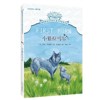 摆渡船当代世界儿童文学金奖书系 小狼拉马尔