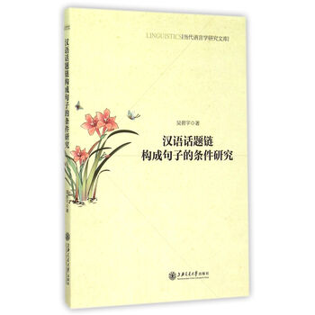 汉语话题链构成句子的条件研究