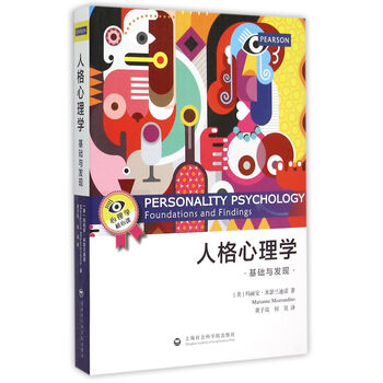 人格心理学(基础与发现)