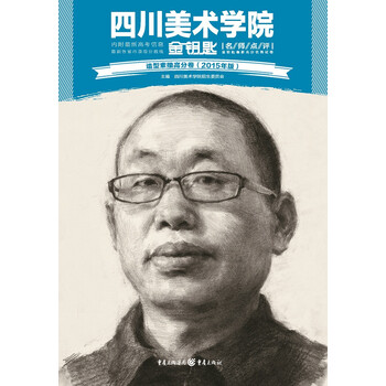 造型素描高分卷（2015年版）