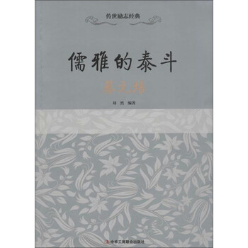  儒雅的泰斗：蔡元培9787515813608