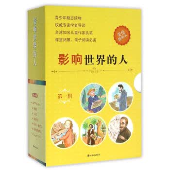 影响世界的人(美绘插图本*辑共5册)