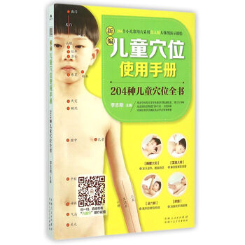 新编儿童穴位使用手册(204种儿童穴位全书)