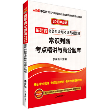 中公教育2019福建省公务员考试教材：常识判断考点精讲与高分题库