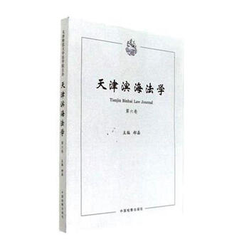 天津滨海法学-第六卷 图书 法律 法学文集