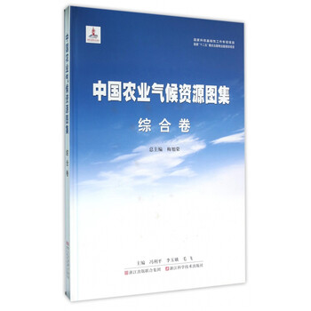 中国农业气候资源图集(综合卷)(精)