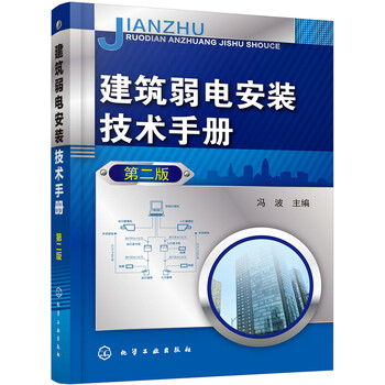 [正版图书]建筑弱电安装技术手册（第二版）
