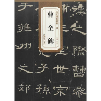 汉 曹全碑