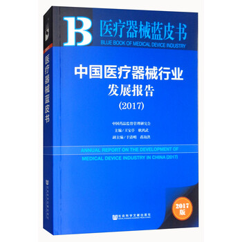 医疗器械蓝皮书9787520113519社会科学文献