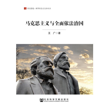 正版 居安思危：马克思主义与全面依~~国9787520122511