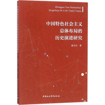 中国特色社会主义总体布局的历史演进研究