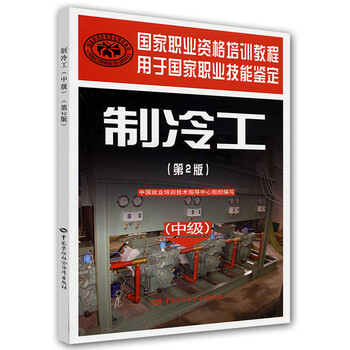 制冷工（中级）（第2版）