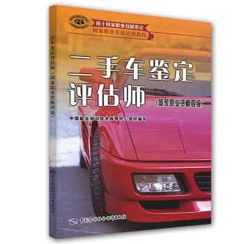 二手车鉴定评估师（国家职业资格4级）--国家职业资格培训教程