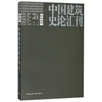中国建筑史论汇刊(第15辑)