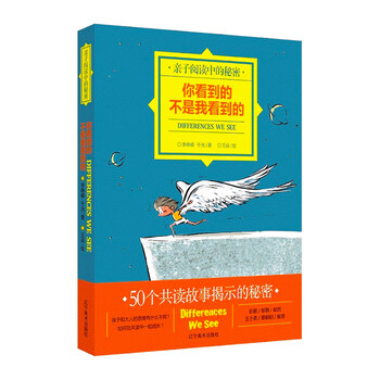 你看到的不是我看到的：亲子阅读中的秘密