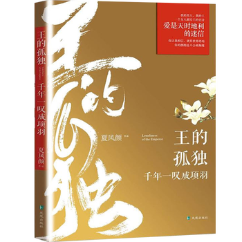 王的孤独：千年一叹成项羽