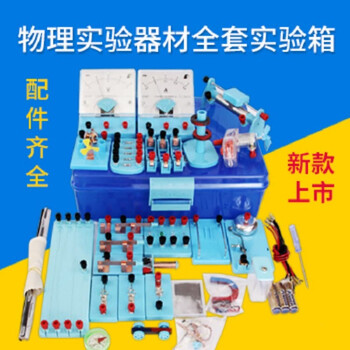 望海楼 初中物理电磁学全套实验器材箱 电学实验盒 2018年物理教学仪器