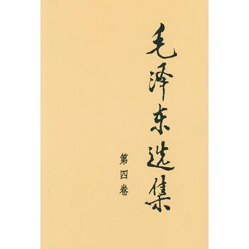 毛泽东选集第4卷
