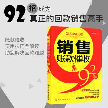 销售账款催收92招