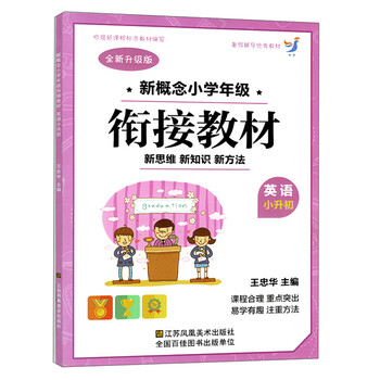新概念小学年级衔接教材：英语（小升初 全新升级版）