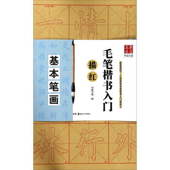 毛笔楷书入门描红基本笔画